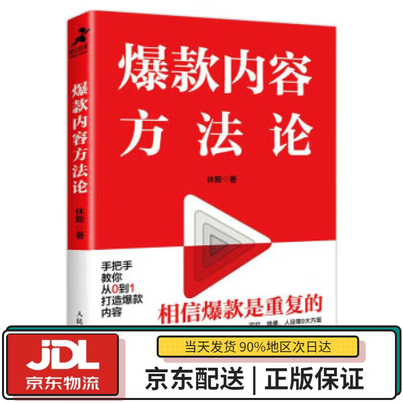 【全新送货上门】爆款内容方法论（程前、薛辉、董十一等大咖联袂推荐）（智元微库出品） 休斯 人民邮电出版社