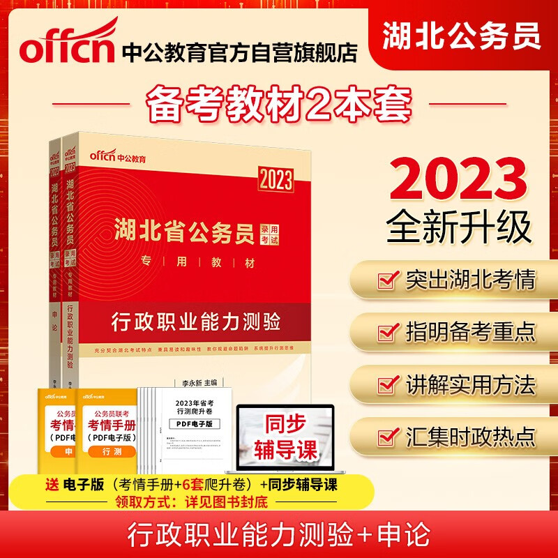 中公教育2023湖北省公务员考试教材：行政职业能力测验+申论（套装2册）