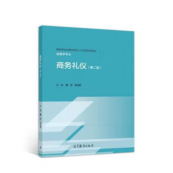 商务礼仪 曹艺,张沧丽 编 高等教育出版社 9787040534894