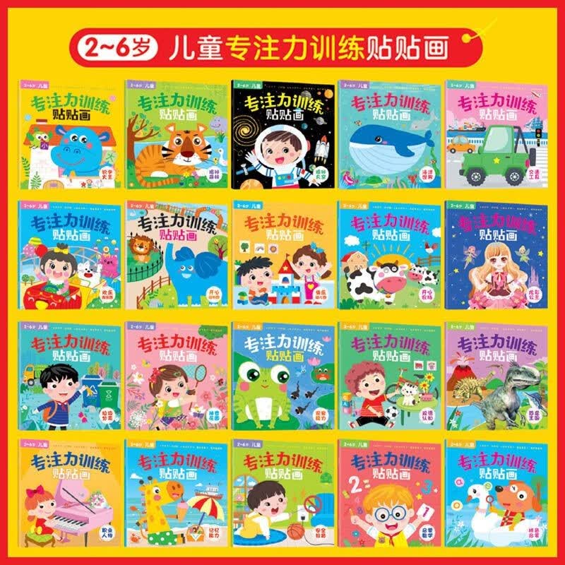 全18本全脑开发贴纸书1-7岁宝宝专注力左右脑开发思维训练贴纸书 专注力训练贴贴画(全20本)