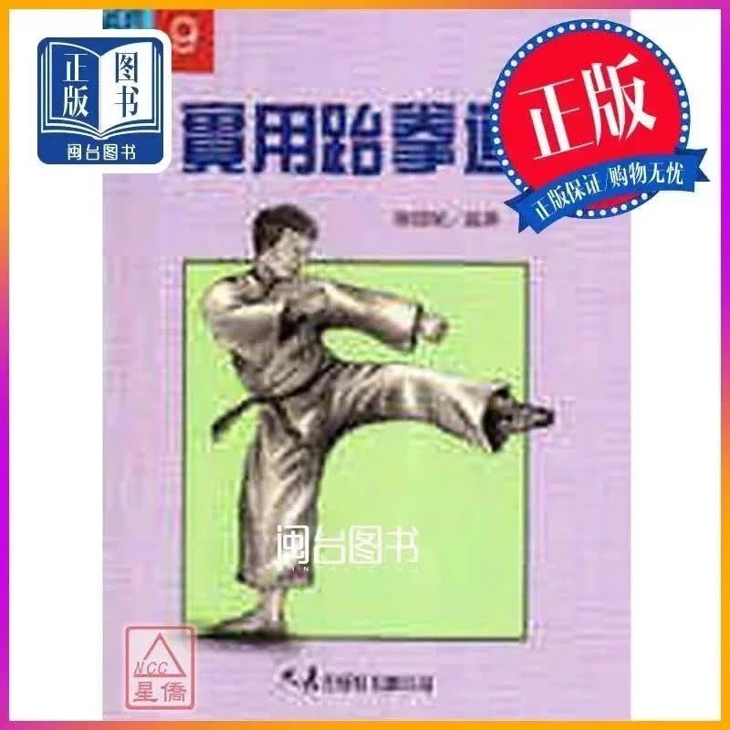 实用跆拳道  陈国荣 大展