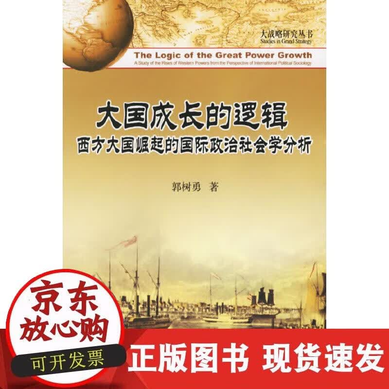 【现货】大国成长的逻辑:西方大国崛起的国际政治社会学分析