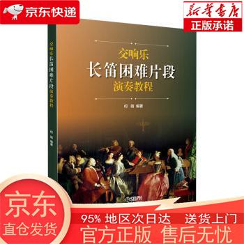 【全新速发】交响乐长笛困难片段演奏教程 ：何靖 上海音乐出版社