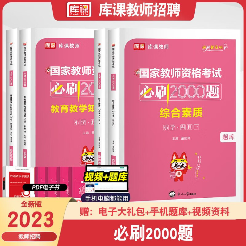 库课教资2023教师资格证考试试题2000题幼儿园小学初中学综合素质教育知识与能力语文数学音乐体育美术章节练习题习题集历年真题考前冲刺模拟 库课教资 小学 教育能力+综合素质 2000题