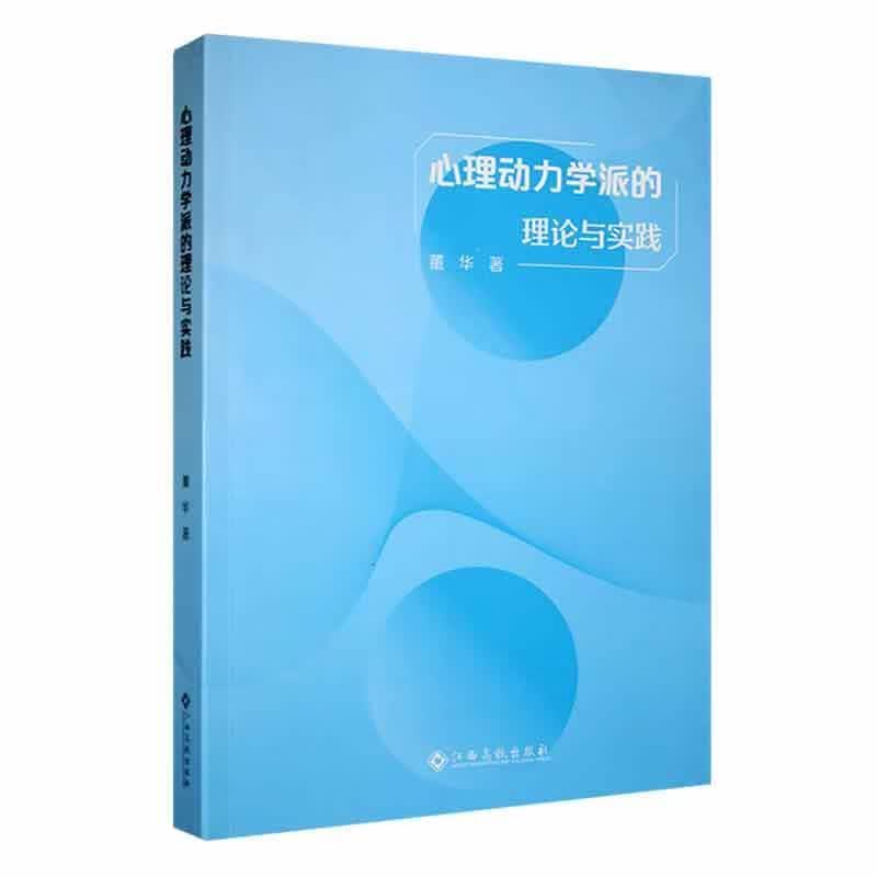 速发 心理动力学派的理论与实践董华 江西高校出版社9787576235630