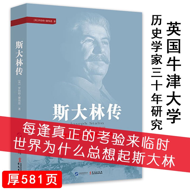 斯大林传 苏联马克思列宁主义领袖人物 斯大林传记 领袖首脑 斯大林传