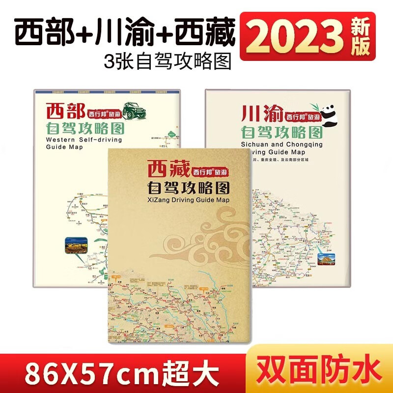 2023版西藏新疆西部川渝自驾攻略图还可扫码加入路况群热门旅游线路推荐 3张：西部+西藏+川渝