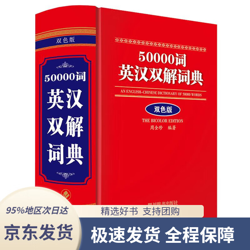 【 京东配送 支持团购】50000词英汉双解词典（双色版）