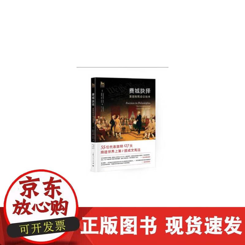 【现货】费城抉择：美国制宪会议始末