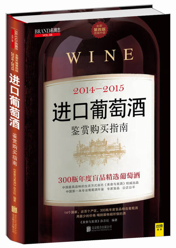 【书】20142015进口葡萄酒鉴赏购买指南