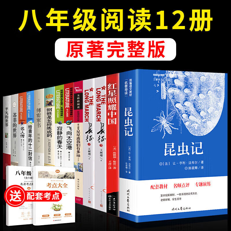 红星照耀中国和昆虫记原著完整版 八年级上册必读课外书初二8上语文课外阅读书籍初中名著教育法布尔老师人民文学出版社 【完整版12册】八年级上下册必读+选读书目