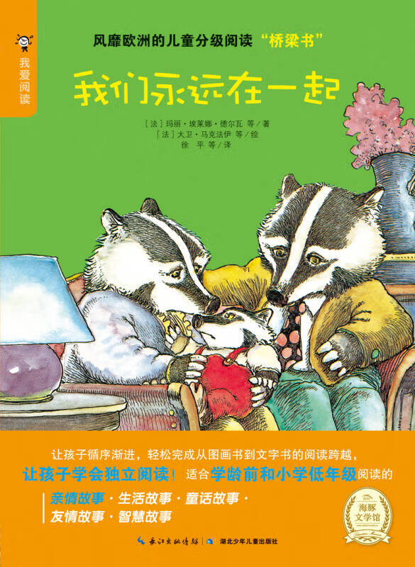 海豚文学馆 我们永远在一起【好书】