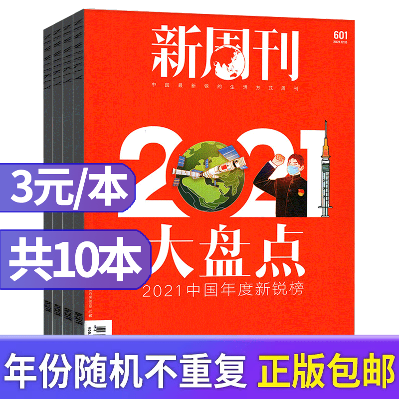 【随机杂志清仓低至0.5元】时尚类/文摘类/新闻类/财经类/半月谈/特别关注/旅游类/美食类时尚穿搭等过期刊旧 【3元/本共10本】新周刊2021年随机发;