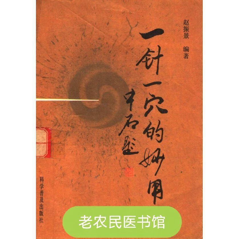 一针一穴的妙用 赵振景编著 科学普及出版社 , 1995.05