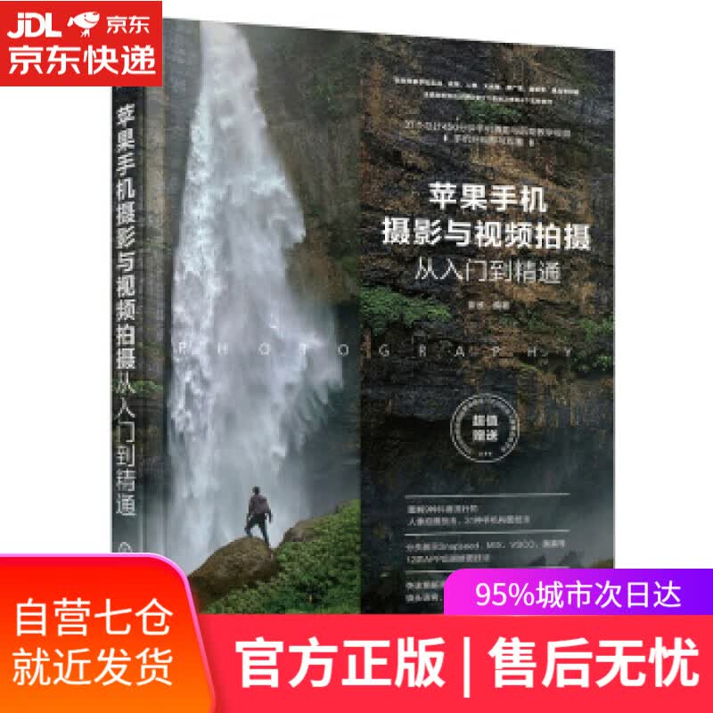 苹果手机摄影与视频拍摄从入门到精通 雷波 著 化学工业出版社
