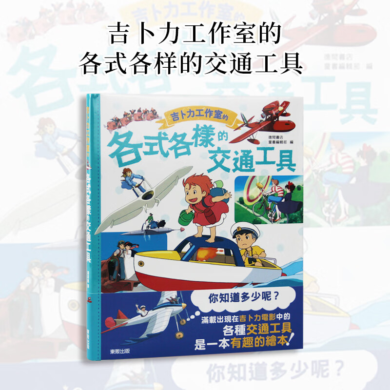 现货台版 吉卜力工作室的各式各样的交通工具 台湾东贩 儿童启蒙逻辑思维交通工具动画故事儿童绘本书