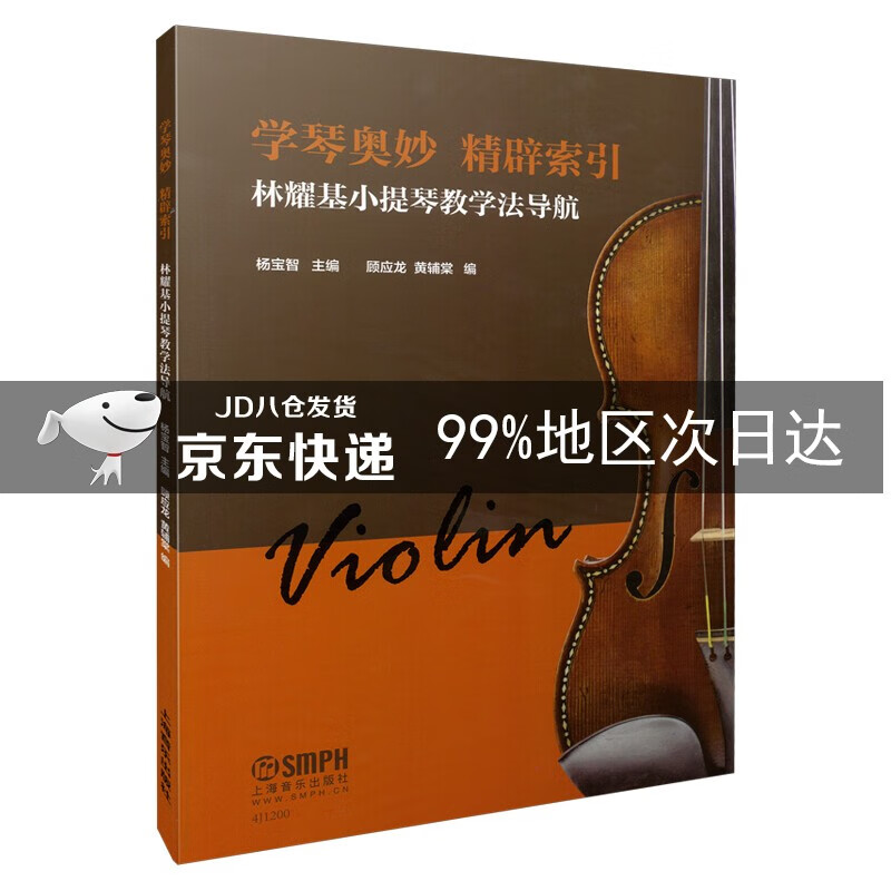 学琴奥妙精辟索引(林耀基小提琴教学法导航)