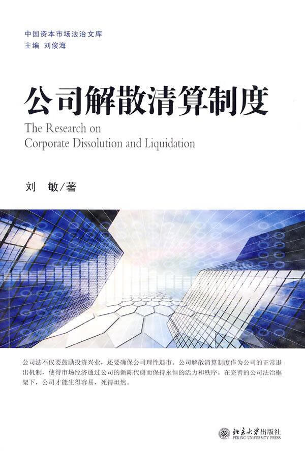 公司解散清算制度 刘敏 著
