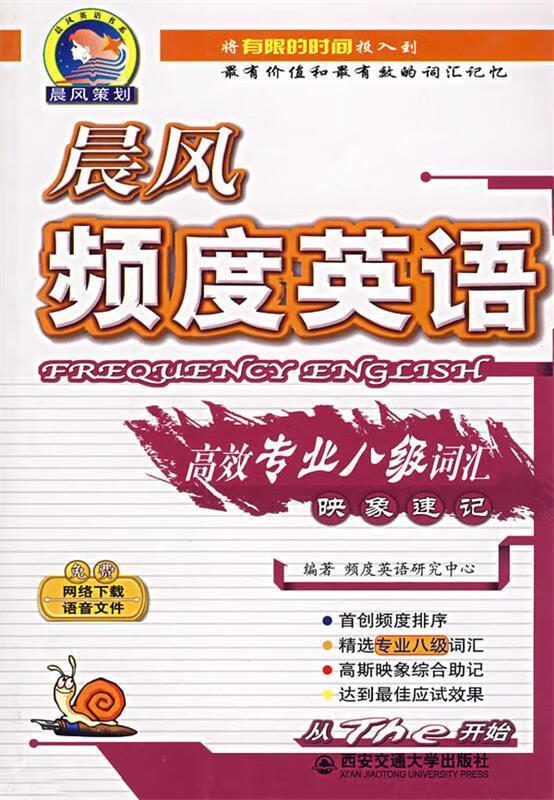 晨风频度英语高效专业八级词汇映象速记