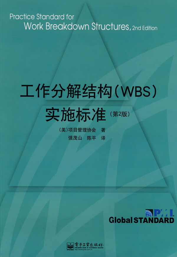 工作分解结构实施标准