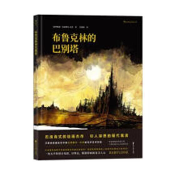 布鲁克林的巴别塔者达尼耶尔·杰杰花山文艺出版社9787551141482 动漫书籍