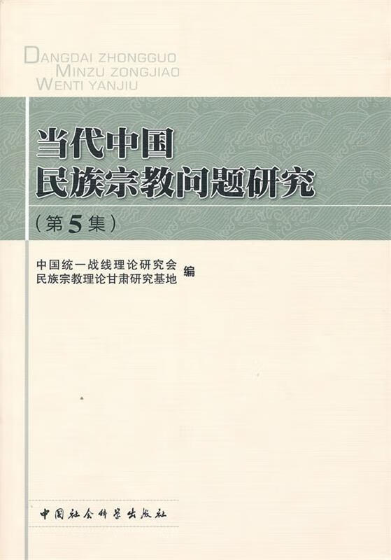 当代中国民族宗教问题研究