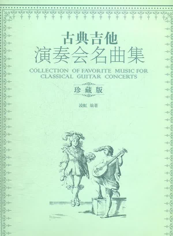 古典吉他演奏会名曲集 凌虹 编著