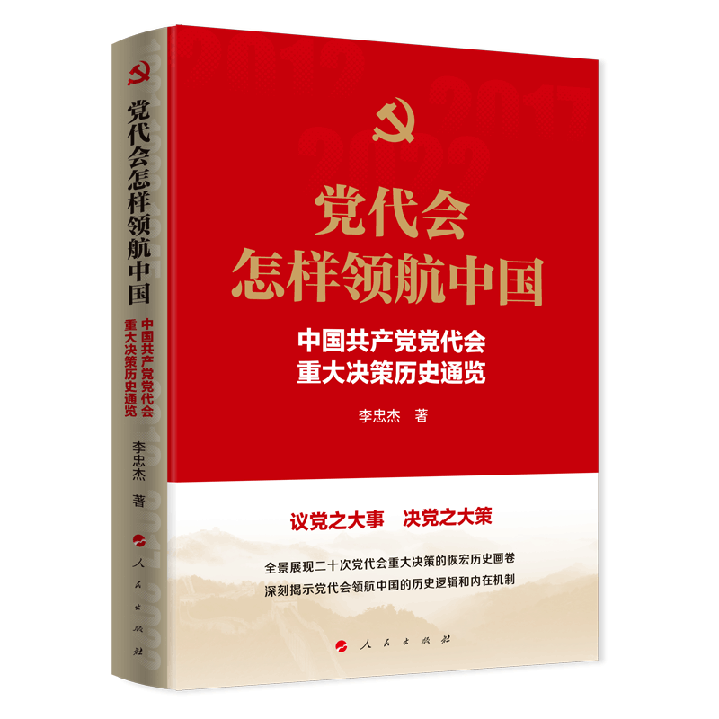 党代会怎样领航中国——中国共产党党代会重大决策历史通览