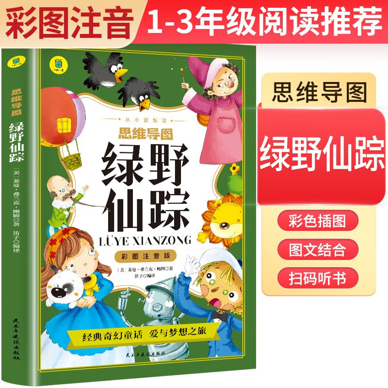 老师推荐名著阅读：绿野仙踪 思维导图彩图注音版名著阅读中国世界经典文学少儿名著课外阅读小学必读名著书