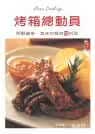 预售 叶承钦 烤箱总动员 二鱼文化