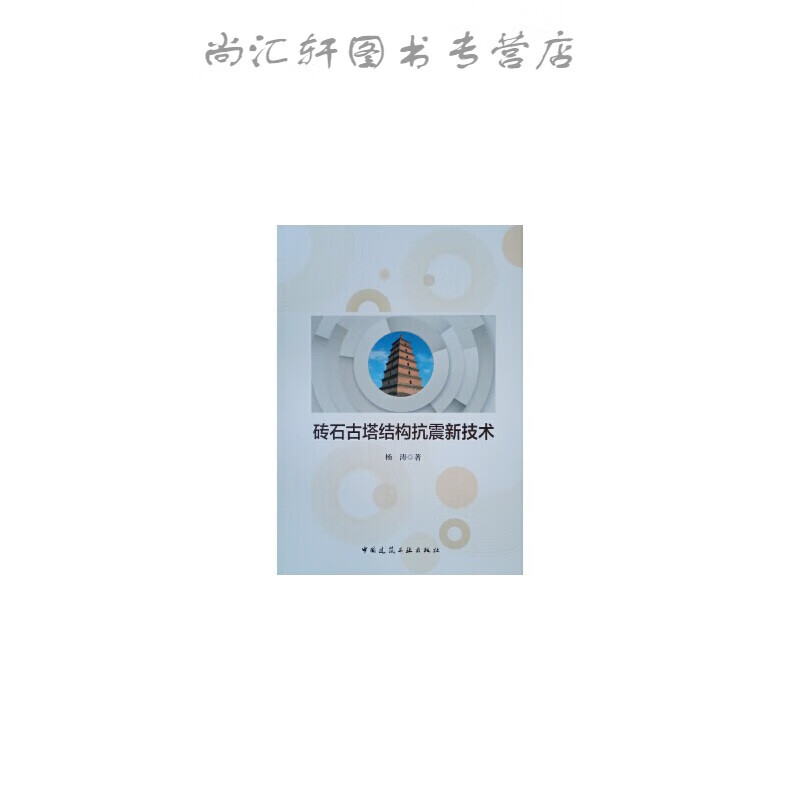 砖石古塔结构抗震新技术