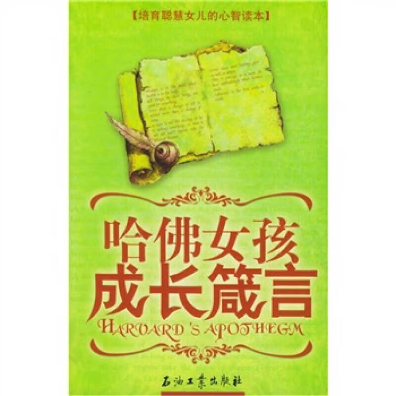 哈佛女孩成长箴言【好书】