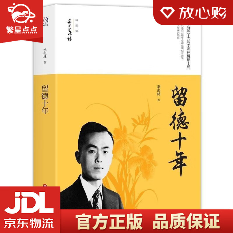 留德十年季羡林精品集 季羡林 华东师范大学出版社