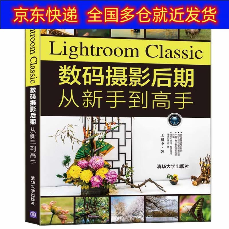 书 Lightroom Classic数码摄影后期从新手到高手 摄影类图书 LightroomClassic摄影后期