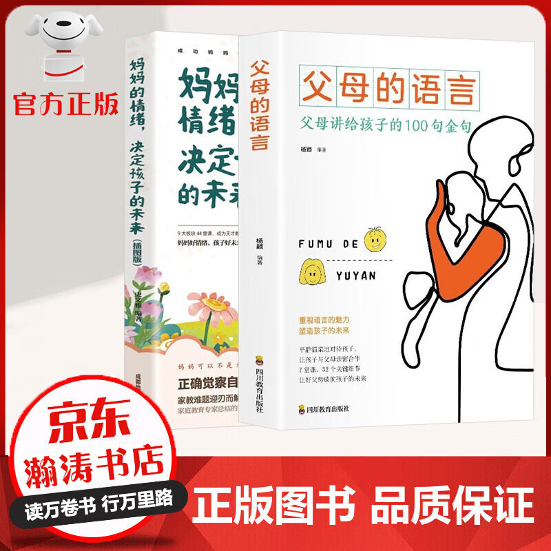 全套2册 父母的语言 妈妈的情绪决定孩子的未来 正面管教 家庭教育儿书籍 家教方法
