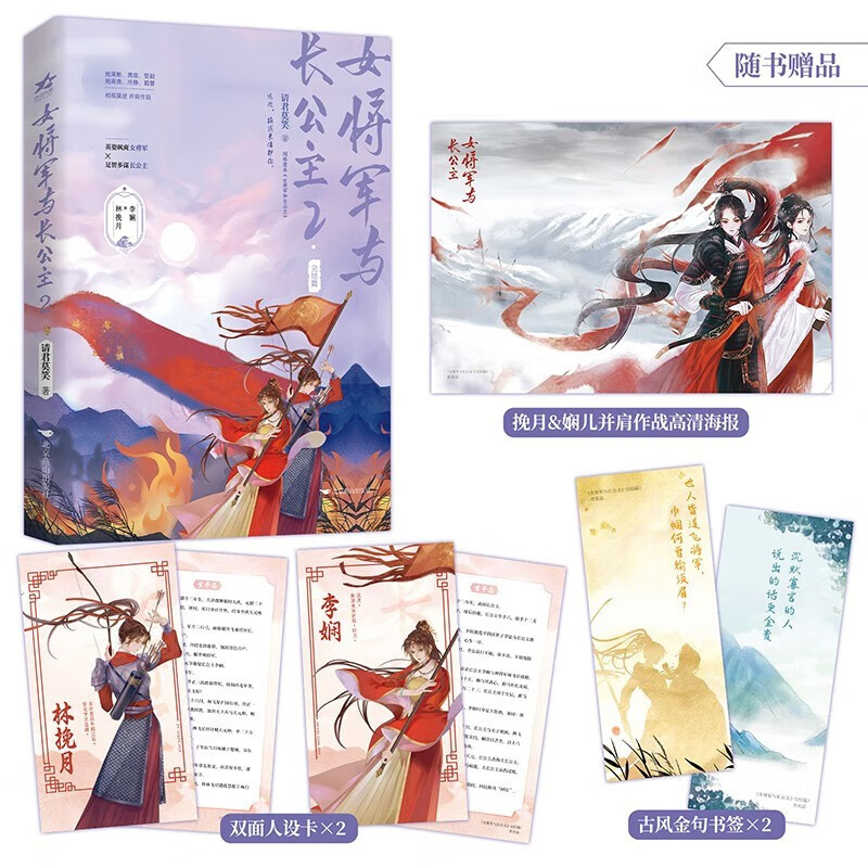 女将军与长公主2 完结篇 请君莫笑著 双女主古风小说 英姿飒爽女将军林挽月x足智多谋长公主李娴 书籍k