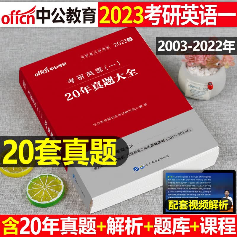 考研法律硕士非法学考试分析2023联考历年真题试卷专业基础398法硕22教材498文运2024年凯程配套考点详解练习 【英语一】20年真题大全（2003-2022）