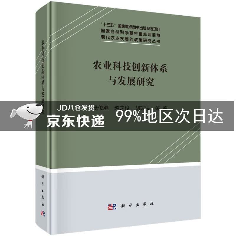农业科技创新体系与发展研究