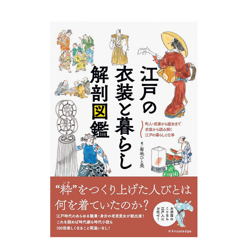 江户的服装与生活 解剖图鉴 江戸の衣装と暮らし 解剖図鑑 进口原版日文民俗文化艺术 善本图书