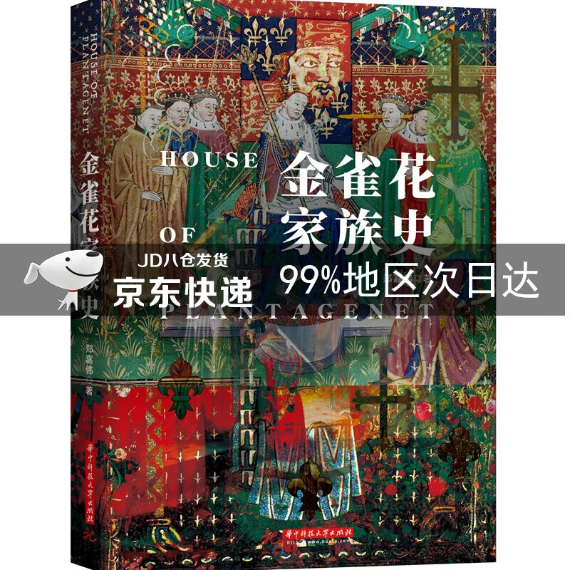 金雀花家族史