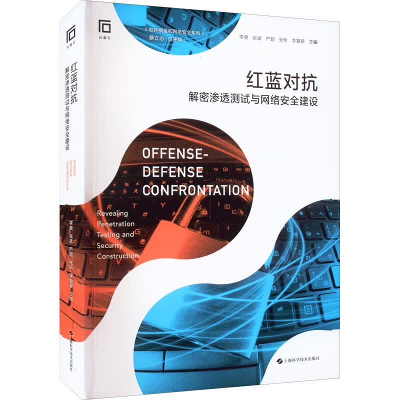 红蓝对抗 解密渗透测试与网络安全建设 图书