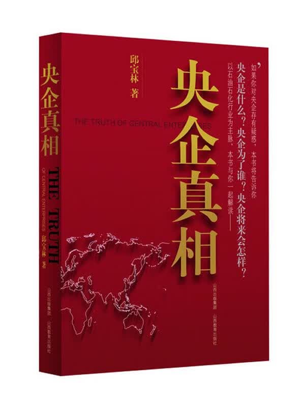 央企真相 邱宝林【书】