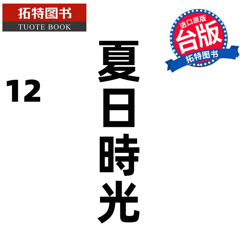 预售 夏日时光 12 田中靖规 东立 漫画书 港台原版