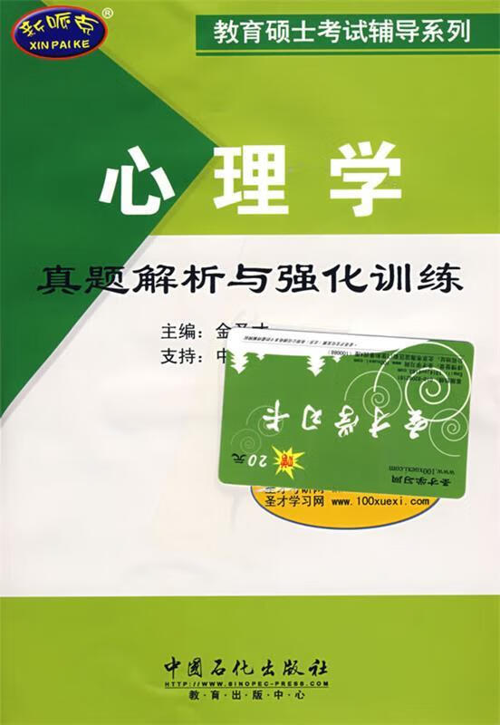 心理学：真题解析与强化训练