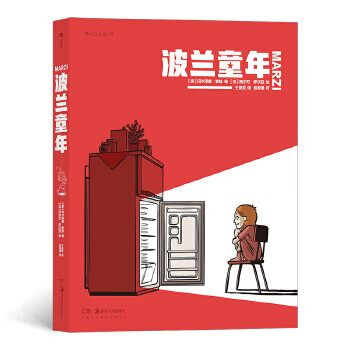 波兰童年(80年代波兰的《城南旧事》) ［波］玛尔泽娜·索娃,绘者：［法］西尔万 湖南美术出版社 9