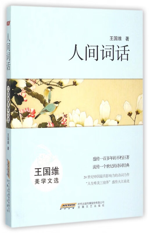 人间词话(王国维美学文选)