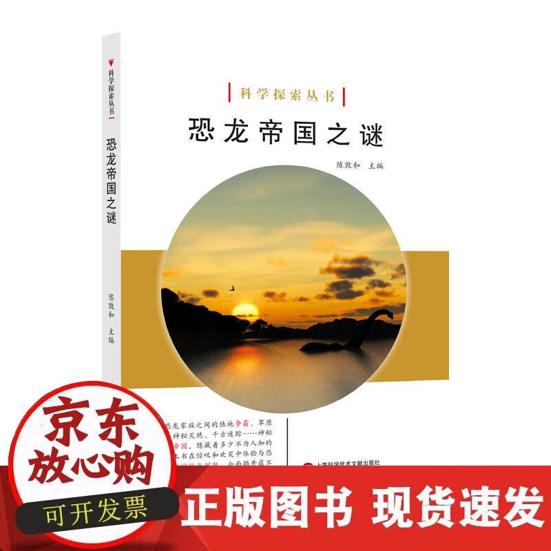 【现货】科学探索丛书——恐龙帝国之谜（全彩图解版）