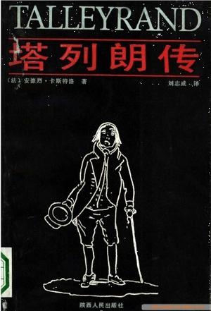 塔列朗传 [法]安德烈•卡斯特洛AndréCastelot