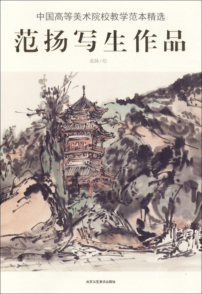 范扬写生作品/绘画 / 国画赏析/书籍