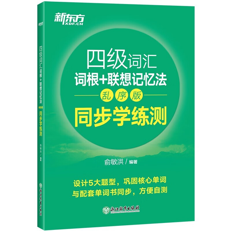 四级词汇词根+联想记忆法 乱序版 同步学练测 正货